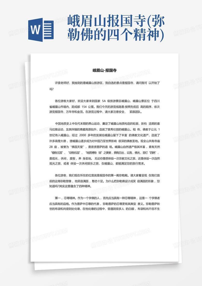 峨眉山 报国寺 弥勒佛的四个精神 Word模板下载 编号qwnzdgaz 熊猫办公