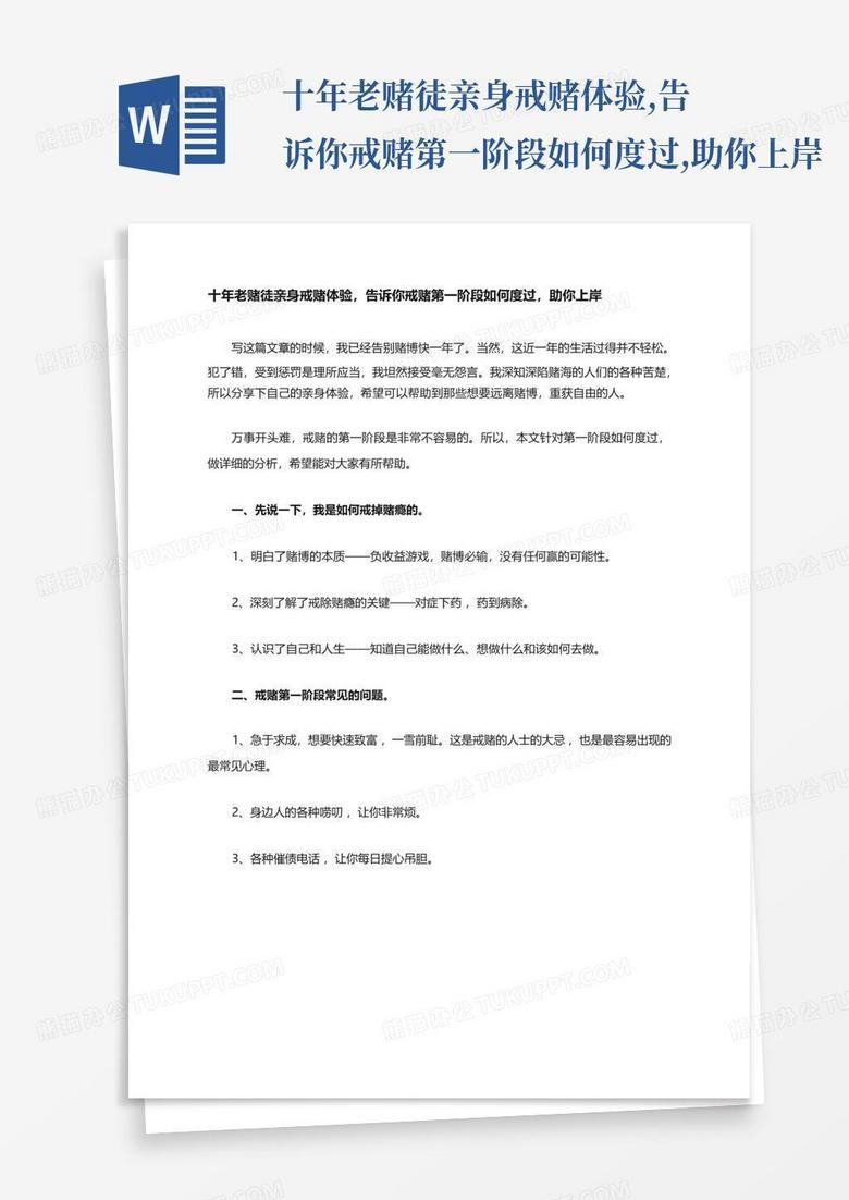 十年老赌徒亲身戒赌体验 告诉你戒赌第一阶段如何度过 助你上岸Word模板下载 编号lknvzdyo 熊猫办公