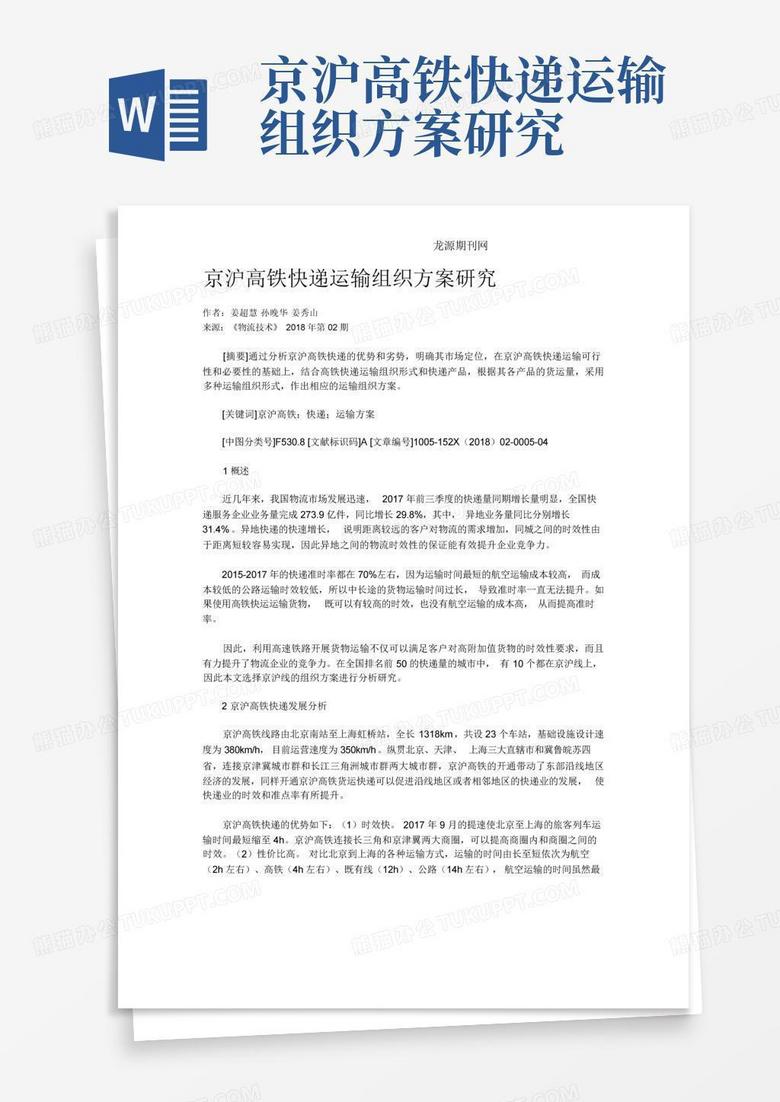 京沪高铁快递运输组织方案研究 Word模板下载 编号lmmxbmjx 熊猫办公