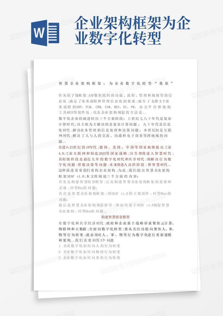 企业架构框架为企业数字化转型 Word模板下载 编号lgoweojd 熊猫办公