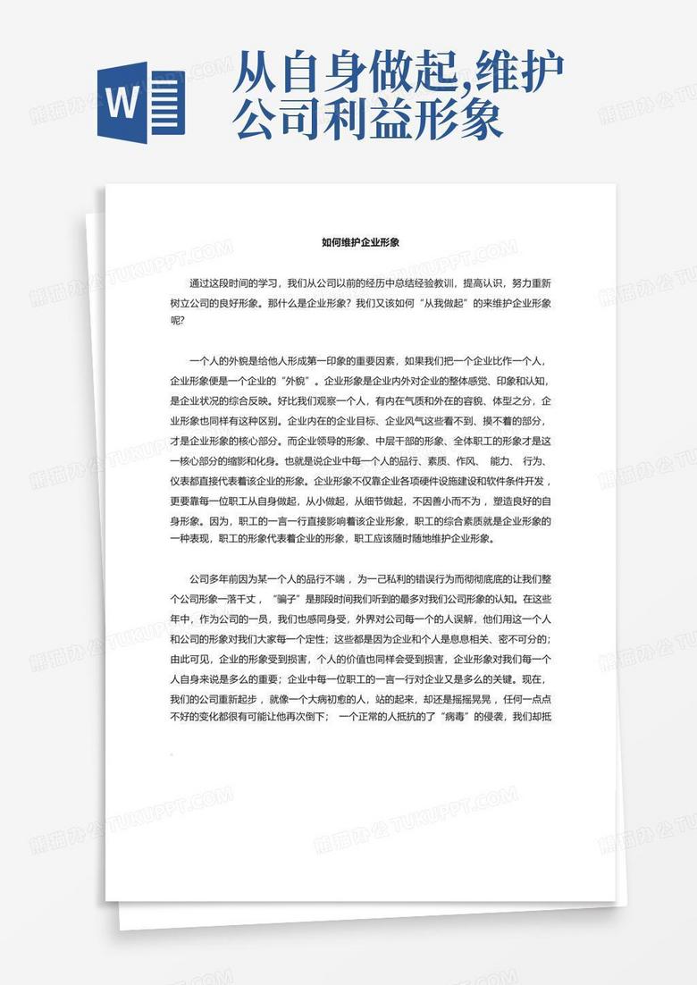 从自身做起 维护公司利益形象 Word模板下载 编号qejwajky 熊猫办公