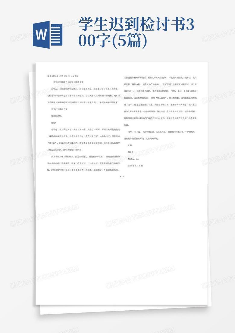 学生迟到检讨书300字 5篇 Word模板下载 编号ldkwxkrg 熊猫办公