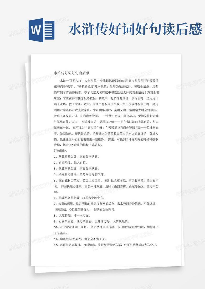 水浒传好词好句读后感 Word模板下载 编号qzjoxmjv 熊猫办公