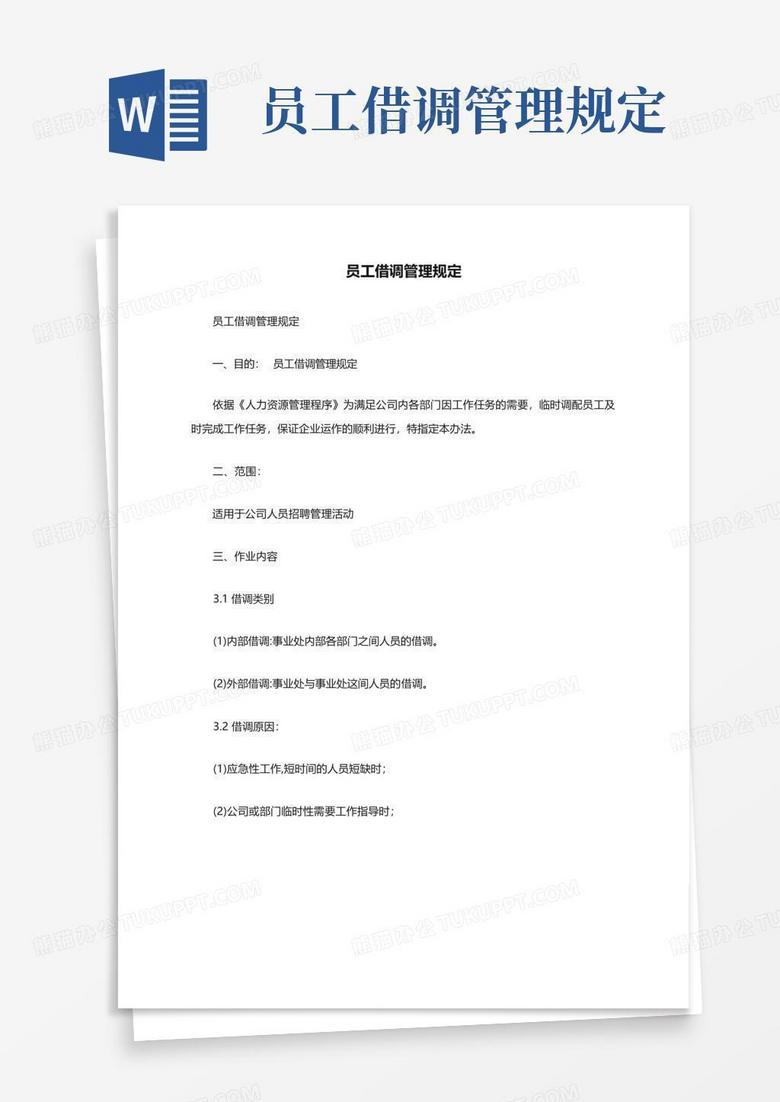 员工借调管理规定 Word模板下载 编号qgowemjm 熊猫办公