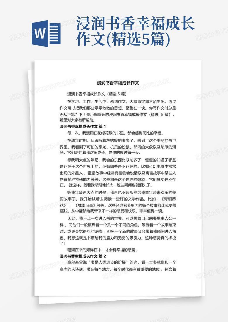 浸润书香幸福成长作文 精选5篇 Word模板下载 编号qejwapdb 熊猫办公