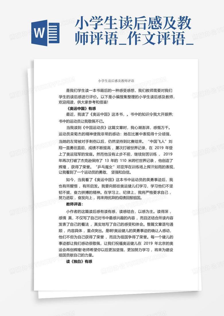 小学生读后感及教师评语 作文评语 Word模板下载 编号qozyxrwm 熊猫办公