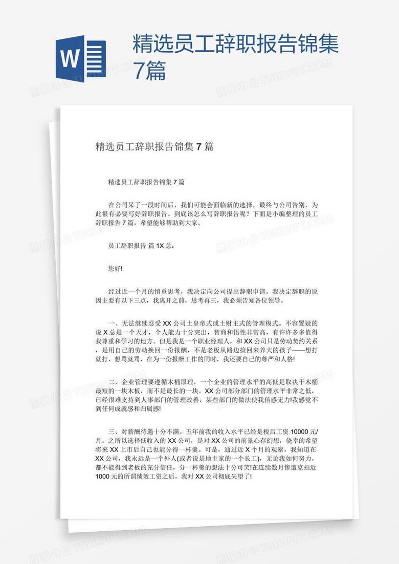 精选员工辞职报告锦集7篇Word模板下载 熊猫办公