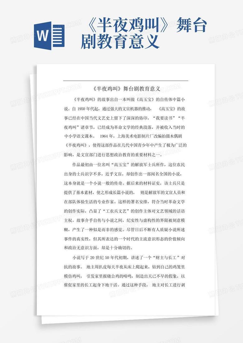 半夜鸡叫舞台剧教育意义 Word模板下载 编号lpdvavnn 熊猫办公