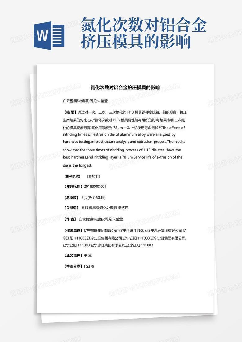 氮化次数对铝合金挤压模具的影响 Word模板下载 编号qveorpaw 熊猫办公