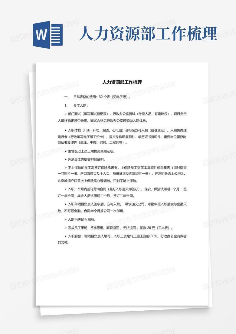 人力资源部工作梳理 Word模板下载 编号qxwkmaxg 熊猫办公