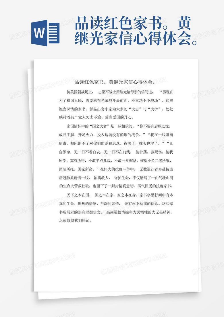 品读红色家书黄继光家信心得体会 Word模板下载 编号qawoxema 熊猫办公