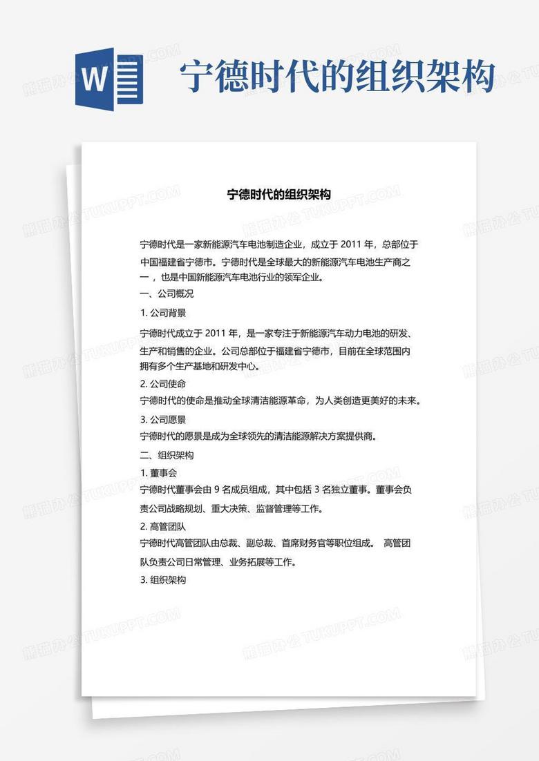宁德时代的组织架构Word模板下载 编号qxwkmakb 熊猫办公