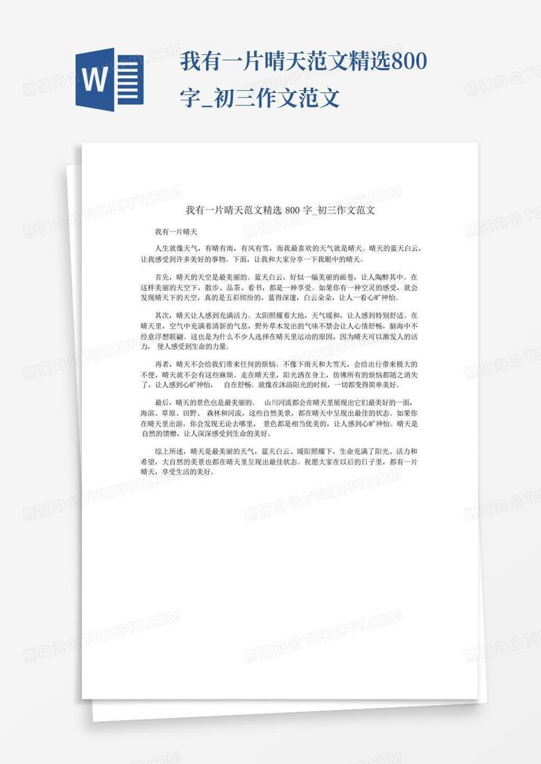 我有一片晴天范文精选800字 初三作文范文 Word模板下载 编号lmneyvro 熊猫办公