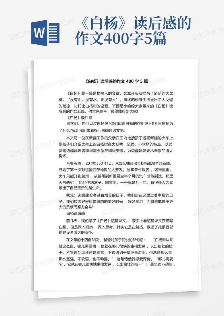 白杨读后感的作文400字5篇 Word模板下载 编号lwnzjage 熊猫办公