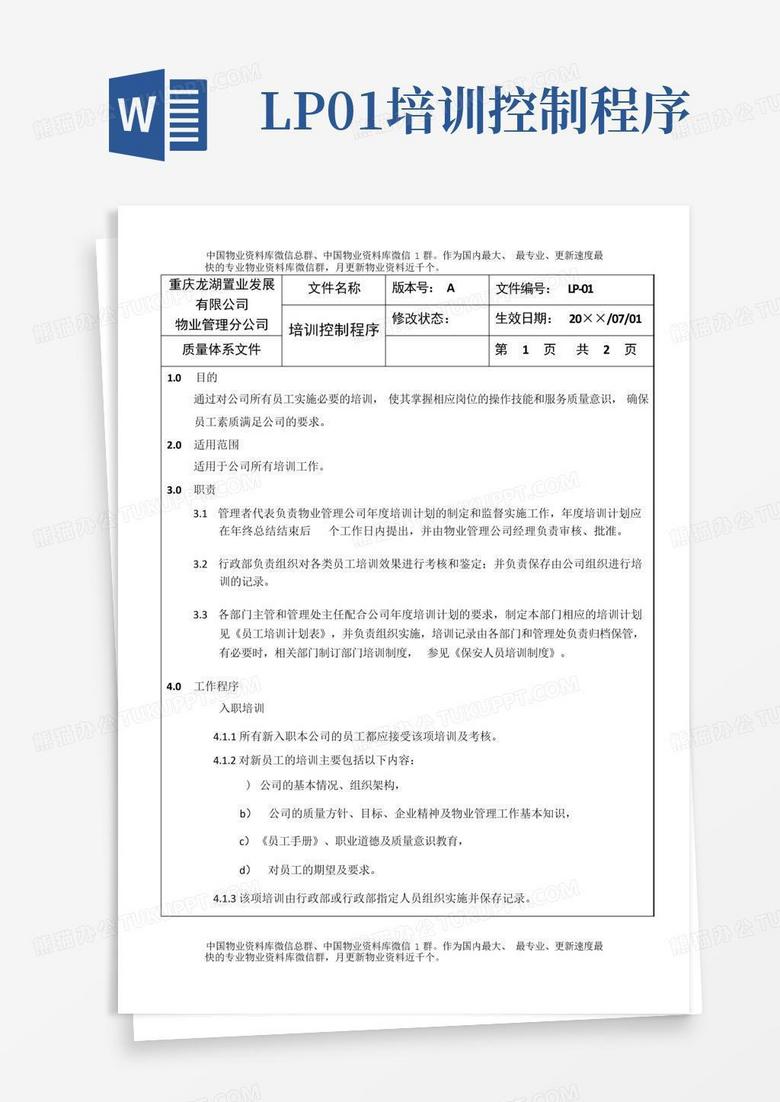 lp 01培训控制程序 Word模板下载 编号lzjozgno 熊猫办公