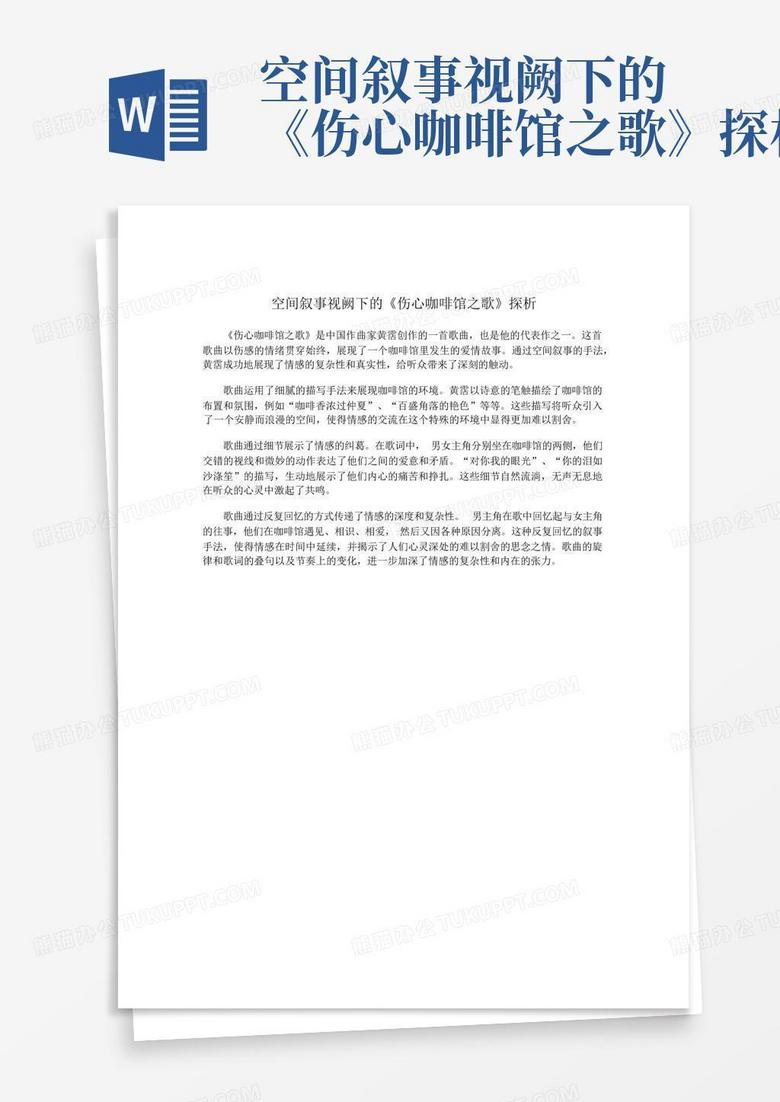 空间叙事视阙下的伤心咖啡馆之歌探析 Word模板下载 编号lgowdzdz 熊猫办公