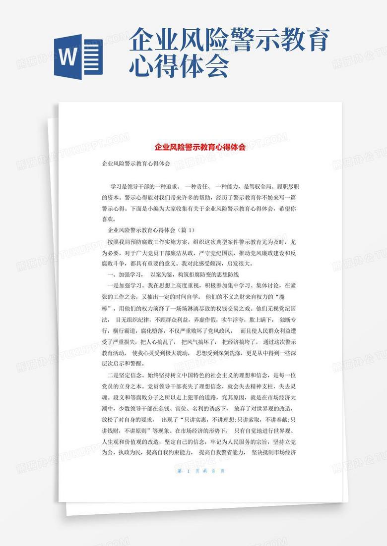 企业风险警示教育心得体会 Word模板下载 编号lzmdnajw 熊猫办公