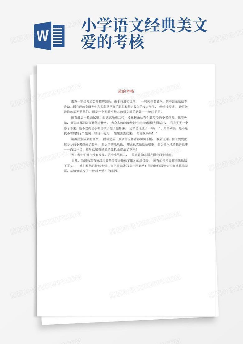 小学语文经典美文爱的考核 Word模板下载 编号qerervzm 熊猫办公