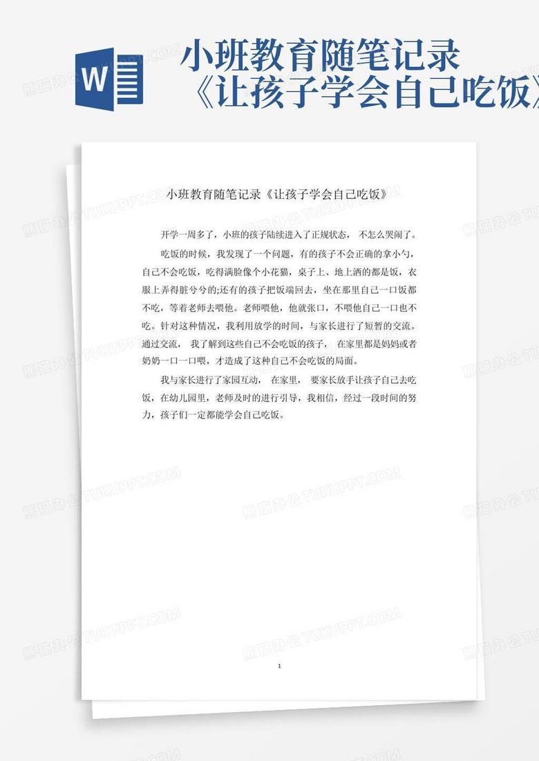 小班教育随笔记录让孩子学会自己吃饭 Word模板下载 编号qnypyaeo 熊猫办公