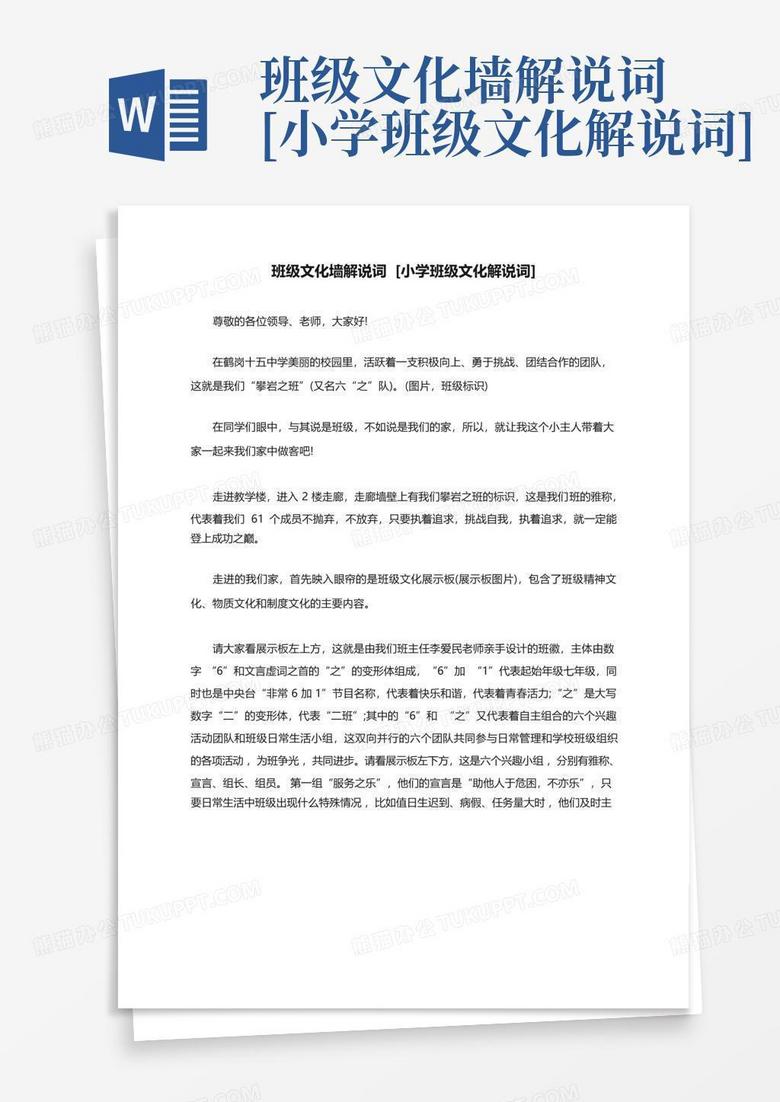 班级文化墙解说词 小学班级文化解说词 Word模板下载 编号qawokjkp 熊猫办公