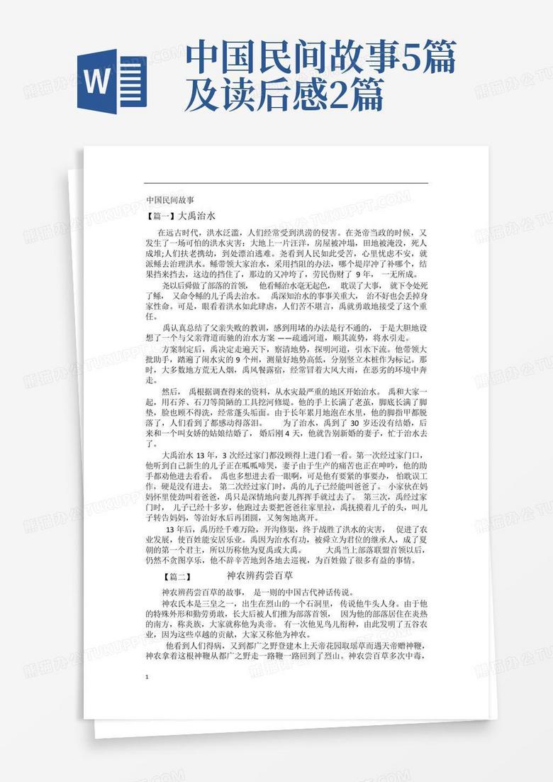中国民间故事5篇及读后感2篇 Word模板下载 编号qeregbdw 熊猫办公