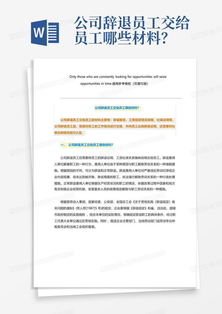 公司辞退员工交给员工哪些材料Word模板下载 编号qwpvoreo 熊猫办公