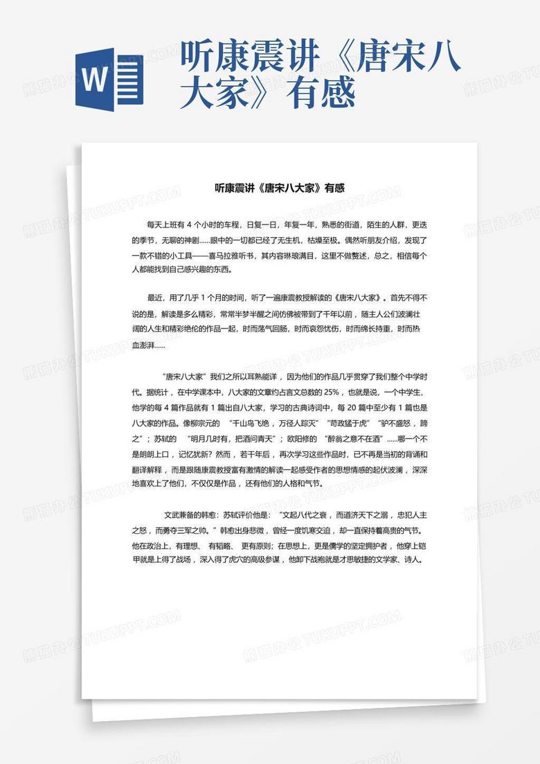 听康震讲唐宋八大家有感 Word模板下载 编号qvvpmygd 熊猫办公