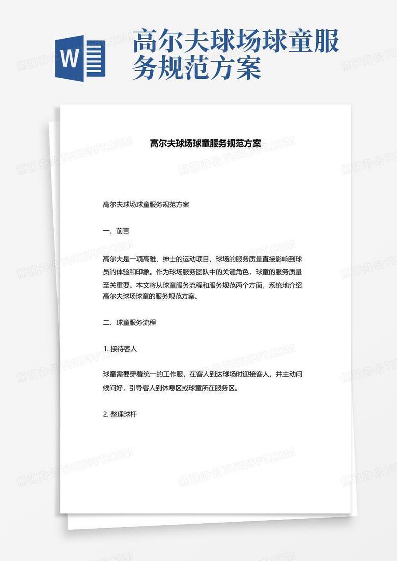 高尔夫球场球童服务规范方案 Word模板下载 编号qyjodkmn 熊猫办公