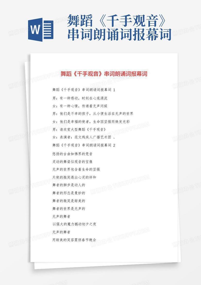 舞蹈千手观音串词朗诵词报幕词 Word模板下载 编号qdragmxn 熊猫办公