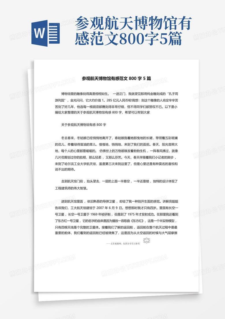 参观航天博物馆有感范文800字5篇 Word模板下载 编号lyjodnjg 熊猫办公