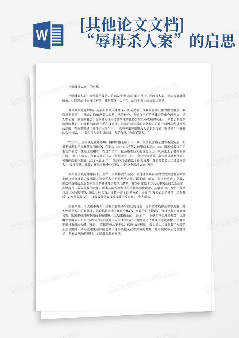 其他论文文档 辱母杀人案的启思 Word模板下载 编号qwpvogrv 熊猫办公