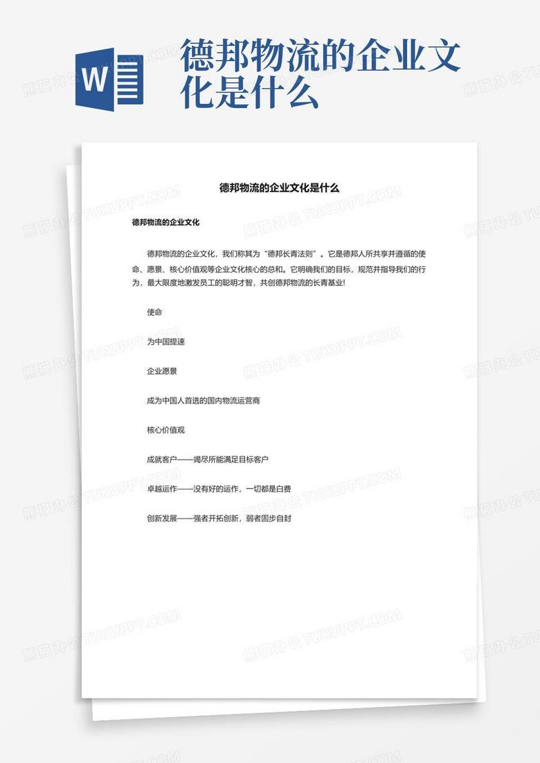 德邦物流的企业文化是什么 Word模板下载 编号ldragynx 熊猫办公