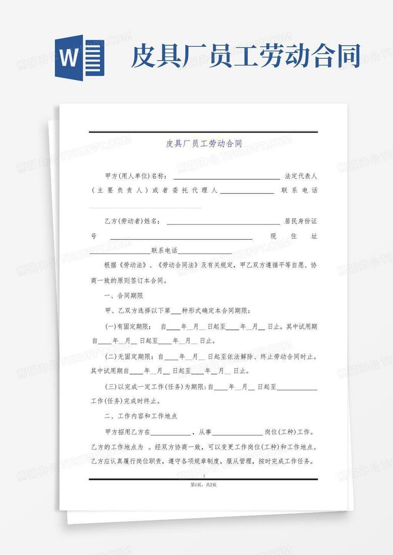 皮具厂员工劳动合同 Word模板下载 编号lbpdkzxw 熊猫办公