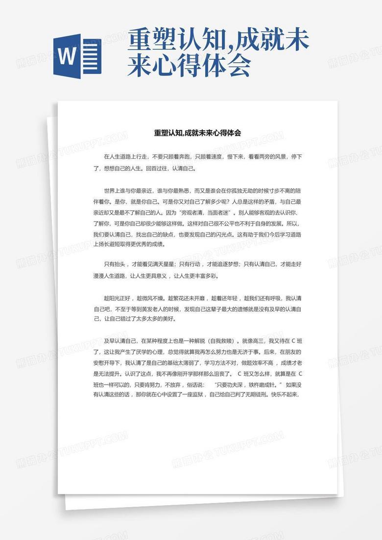 重塑认知 成就未来心得体会Word模板下载 编号qmneoaev 熊猫办公