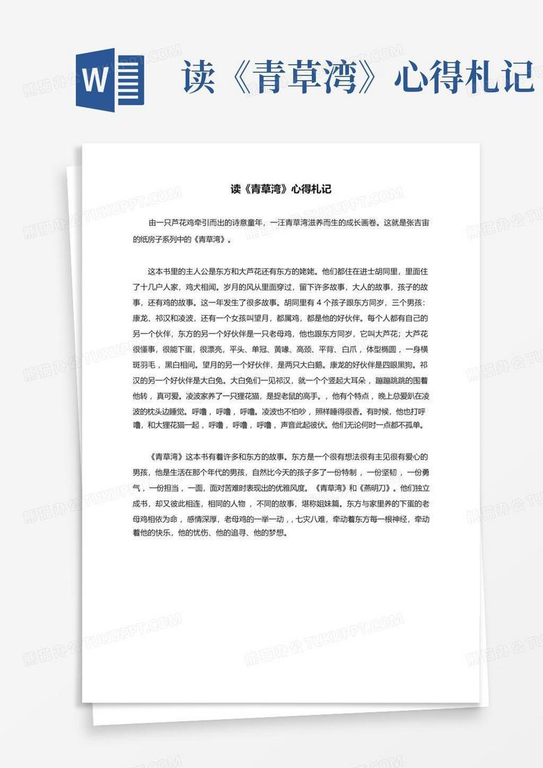 读青草湾心得札记 Word模板下载 编号ldragpxk 熊猫办公