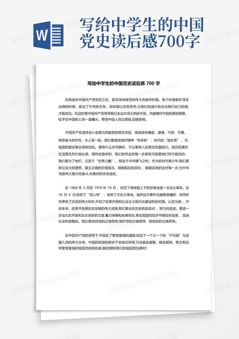 写给中学生的中国党史读后感700字 Word模板下载 编号lawokbwp 熊猫办公