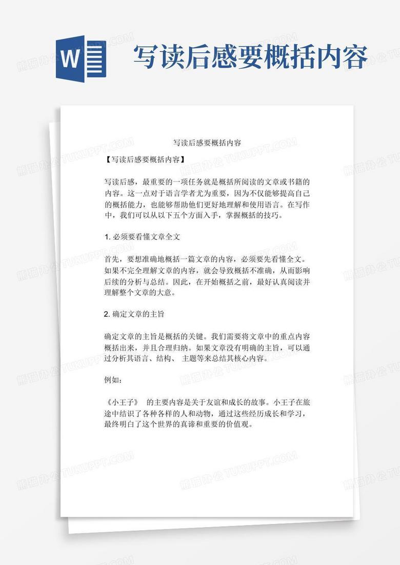 写读后感要概括内容 Word模板下载 编号qzmdrnvp 熊猫办公