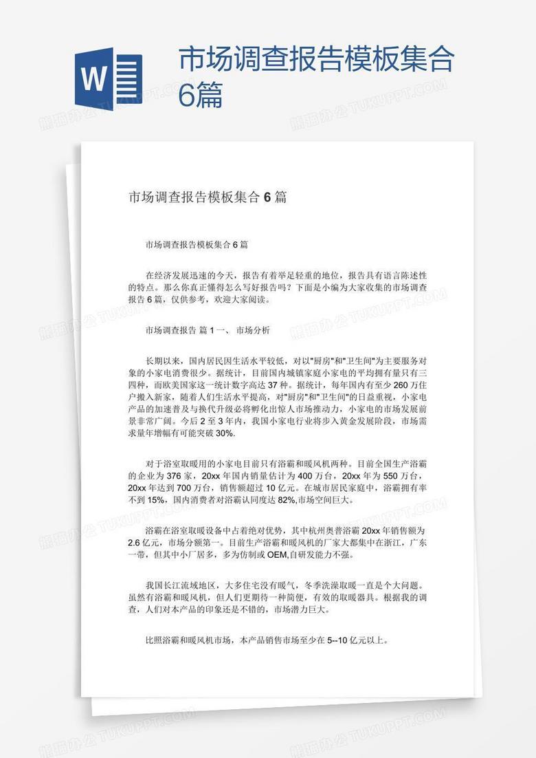市场调查报告集合6篇Word模板下载 编号wwmmxvkb 熊猫办公