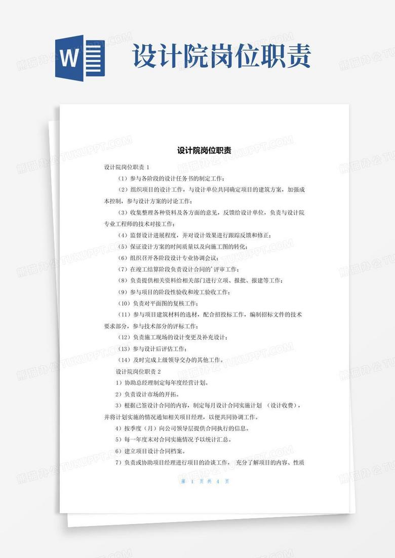 设计院岗位职责 Word模板下载 编号lnoamxyo 熊猫办公
