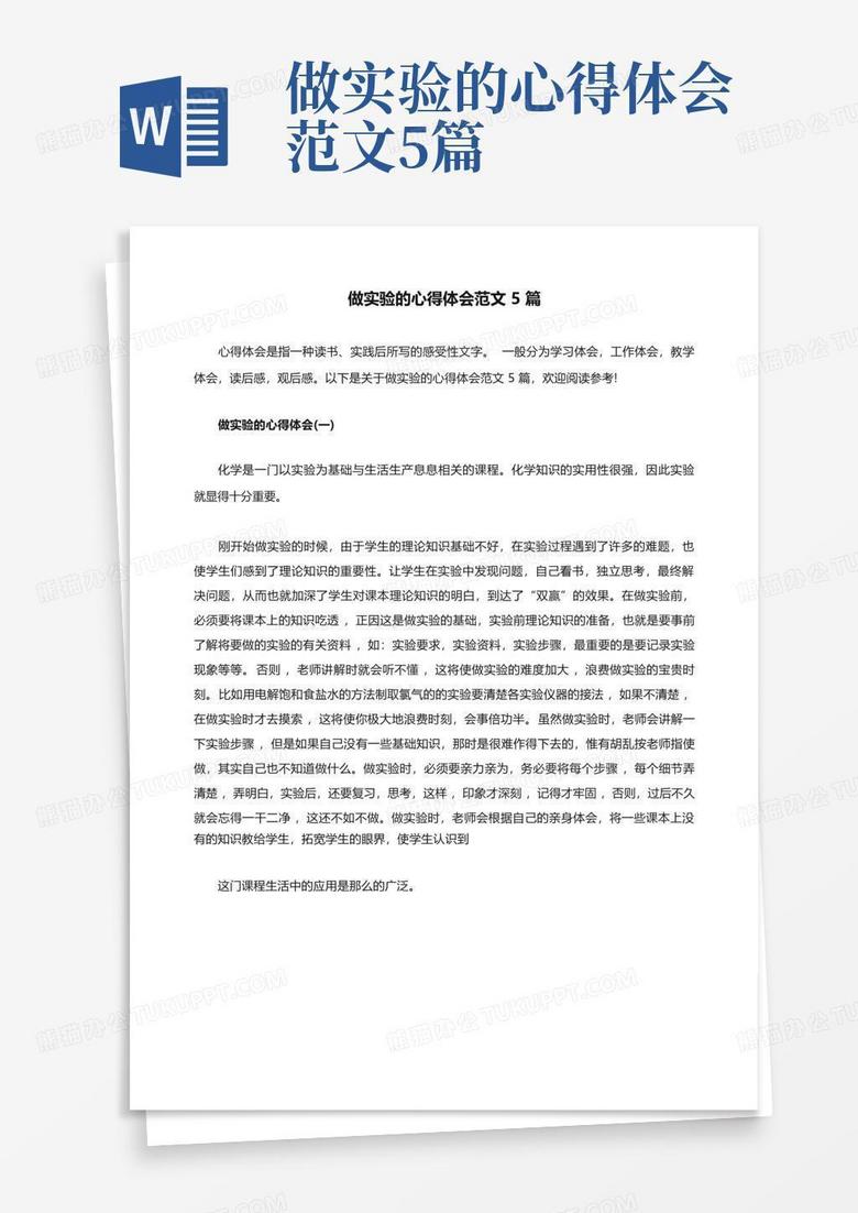 做实验的心得体会范文5篇 Word模板下载 编号lwnzjnxp 熊猫办公