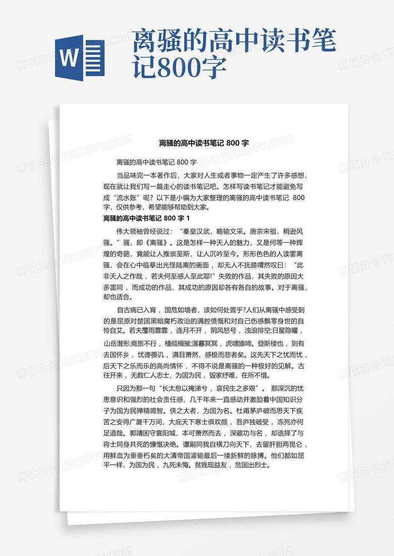 离骚的高中读书笔记800字 Word模板下载 编号qxwkmwrd 熊猫办公