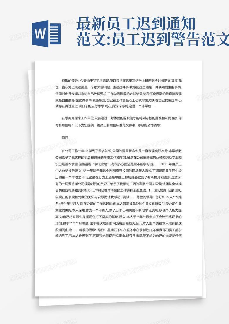 最新员工迟到通知范文 员工迟到警告范文 Word模板下载 编号lazvazrb 熊猫办公