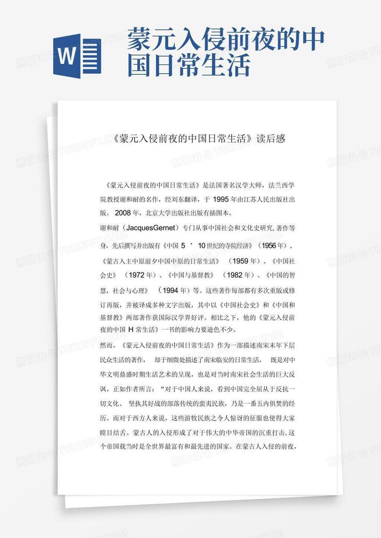 蒙元入侵前夜的中国日常生活 Word模板下载 编号qzmdnkgx 熊猫办公