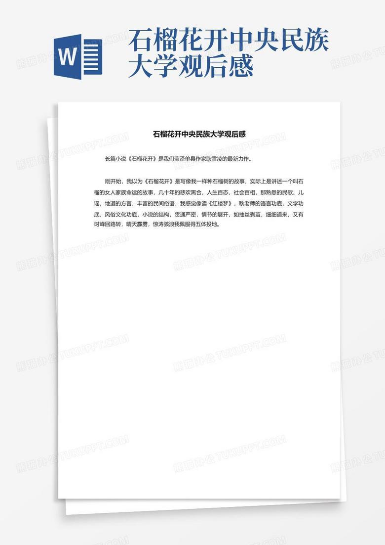 石榴花开中央民族大学观后感 Word模板下载 编号qknvayan 熊猫办公