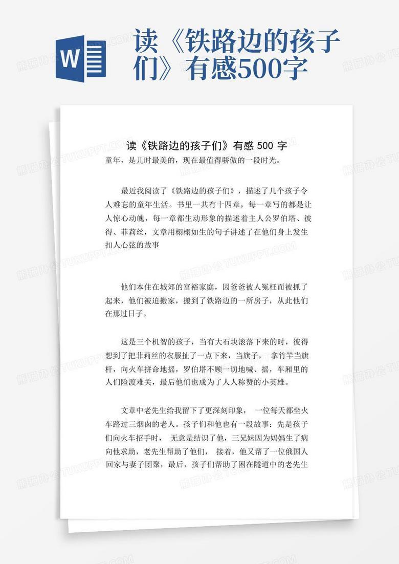 读铁路边的孩子们有感500字 Word模板下载 编号qejwonyr 熊猫办公