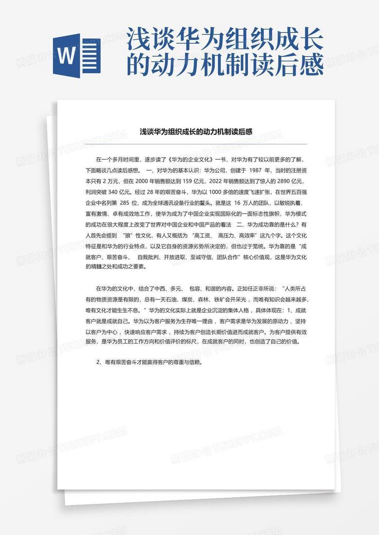 浅谈华为组织成长的动力机制读后感 Word模板下载 编号qwnzjmxa 熊猫办公