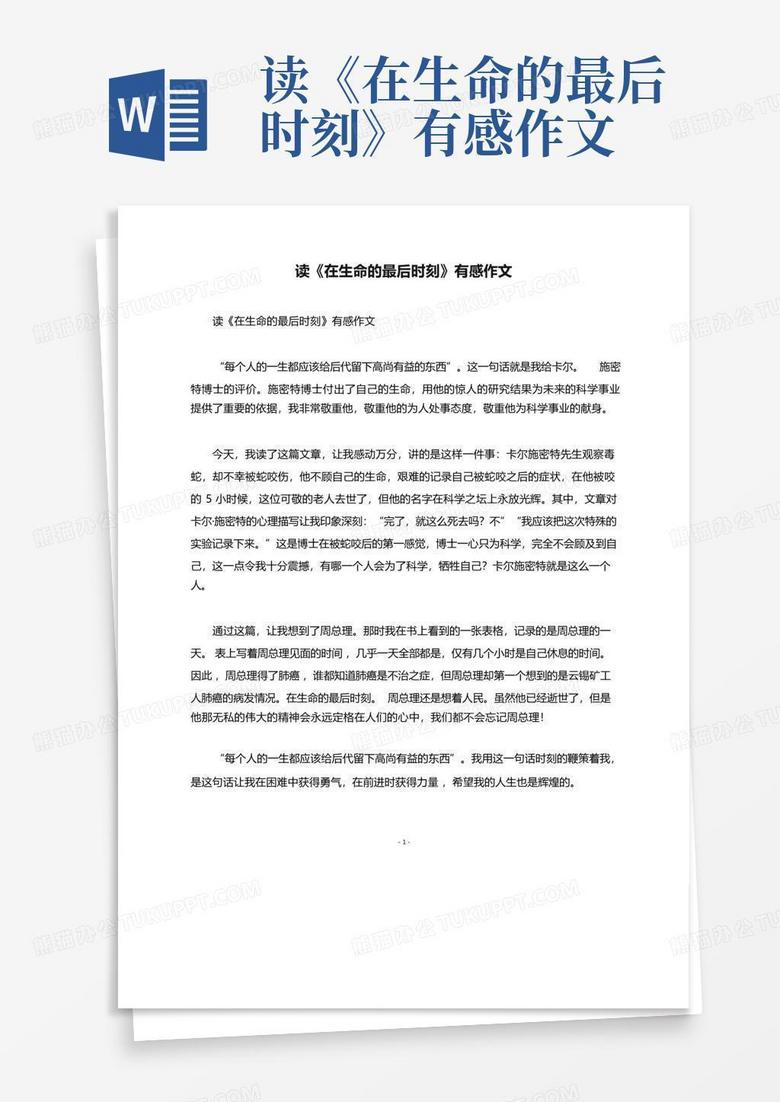 读在生命的最后时刻有感作文 Word模板下载 编号qzjozkoj 熊猫办公
