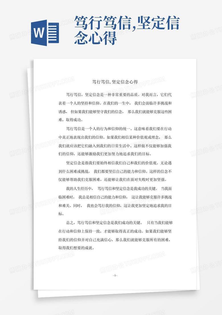 笃行笃信 坚定信念心得 Word模板下载 编号lgowdpzw 熊猫办公