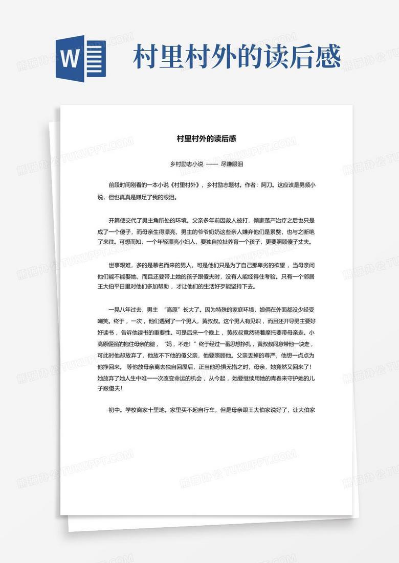 村里村外的读后感 Word模板下载 编号qnoamrgd 熊猫办公
