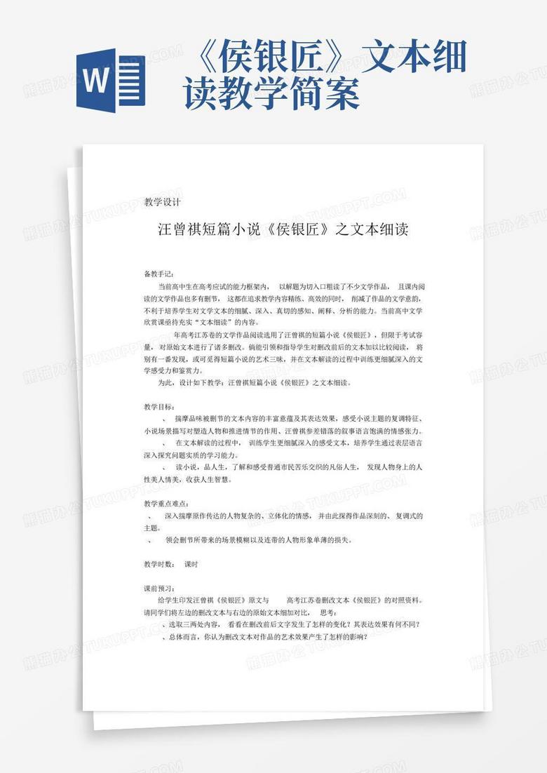 侯银匠文本细读教学简案 Word模板下载 编号ljbgxmvx 熊猫办公
